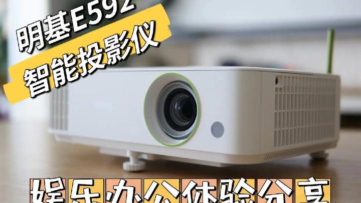 糖纸众测丨明基 E592 智能投影仪：聪明的商务办公投影仪，家用也很行 - 知乎