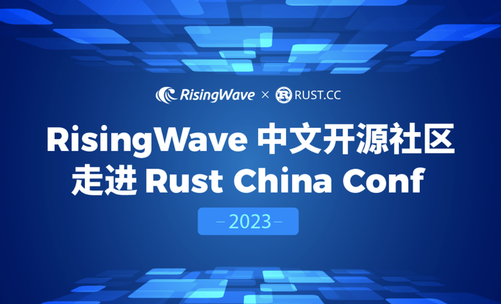 活动报名｜RisingWave 中文开源社区走进 Rust China Conf 2023｜上海 ｜6 月 17 日-18日 - 知乎