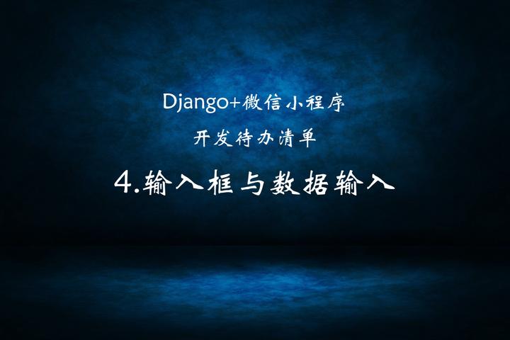 Django微信小程序开发待办清单:输入框与数据输入 知乎