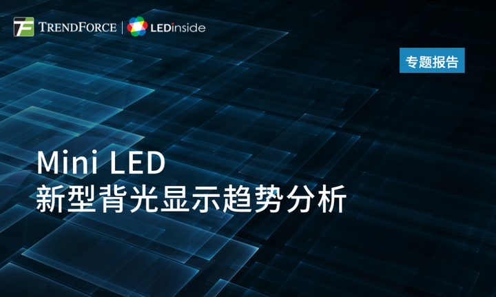 2024 Mini LED新型背光显示趋势分析——TrendForce集邦咨询 - 知乎
