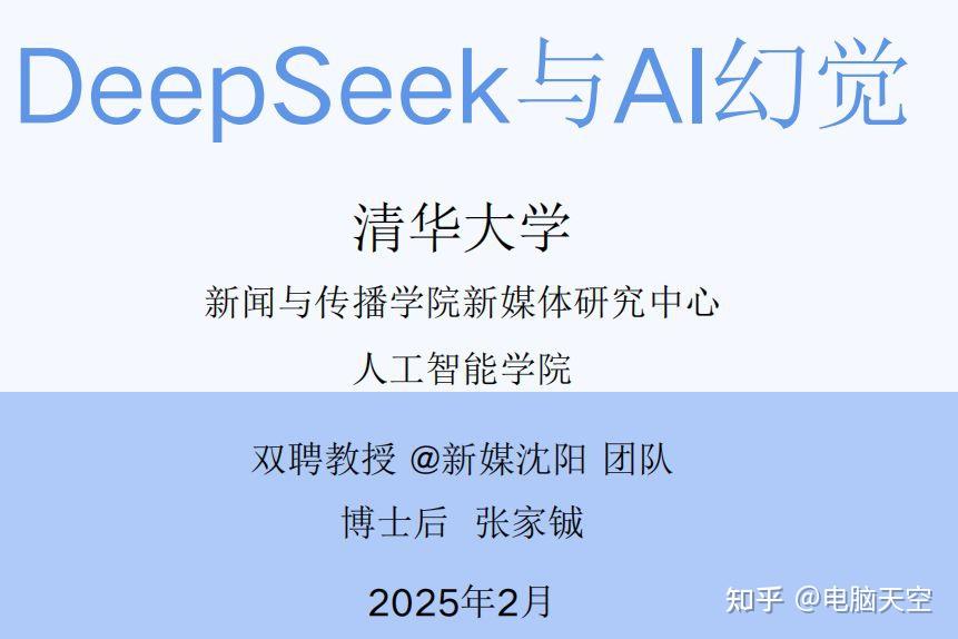 清华DeepSeek教程又双叒叕更新了！（共5份PDF下载） - 知乎