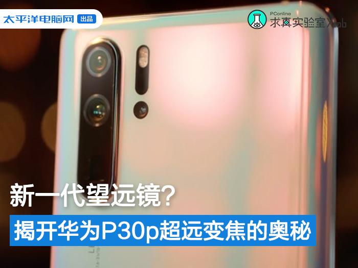 手机中的望远镜 华为P30pro是怎么做到50倍变焦？ - 知乎