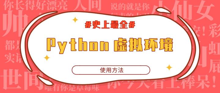 最全的python虚拟环境使用方法 知乎 6571