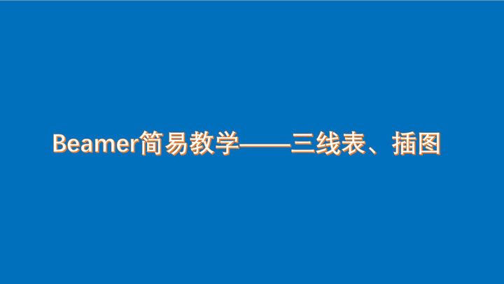 Beamer简易教学——三线表、插图 - 知乎