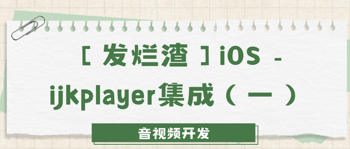 【发烂渣】iOS - ijkplayer集成【一】 - 知乎
