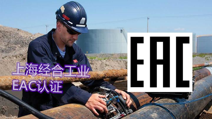 EAC认证的适用范围有哪些？ - 知乎
