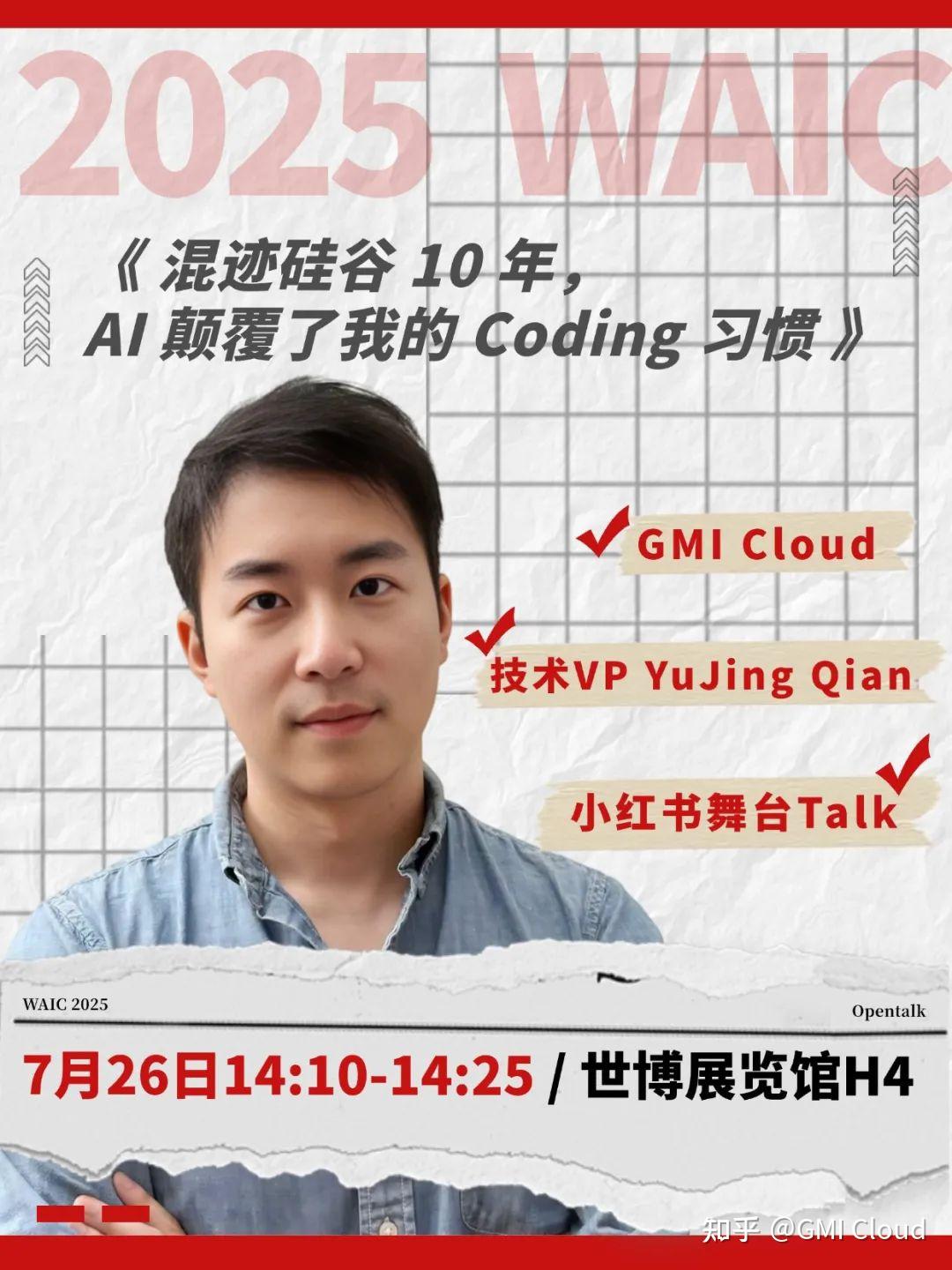 WAIC 2025 明日正式开展，GMI Cloud 精彩抢先看！ - 知乎