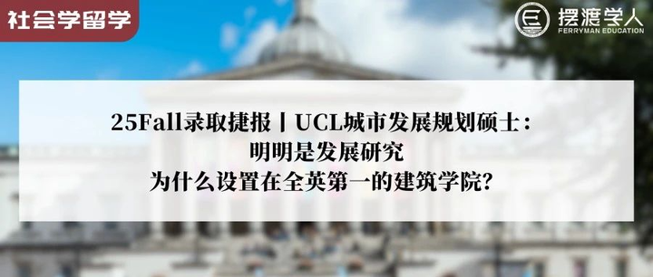 25Fall录取捷报丨UCL城市发展规划硕士：明明是发展研究，为什么设置在全英第一的建筑学院？ - 知乎
