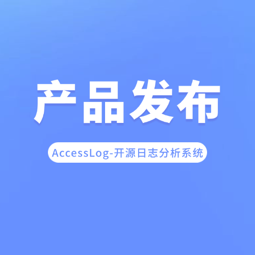 AccessLog| 一款开源的日志分析系统 - 知乎