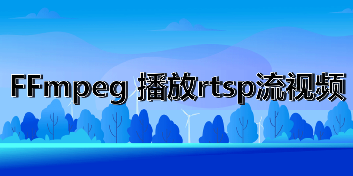 FFmpeg 播放rtsp流视频 - 知乎