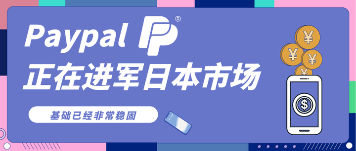 PayPal CEO：积极在日本展开收购，开拓支付市场 - 知乎