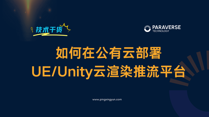 如何在公有云部署UE/Unity实时云渲染推流平台 - 知乎