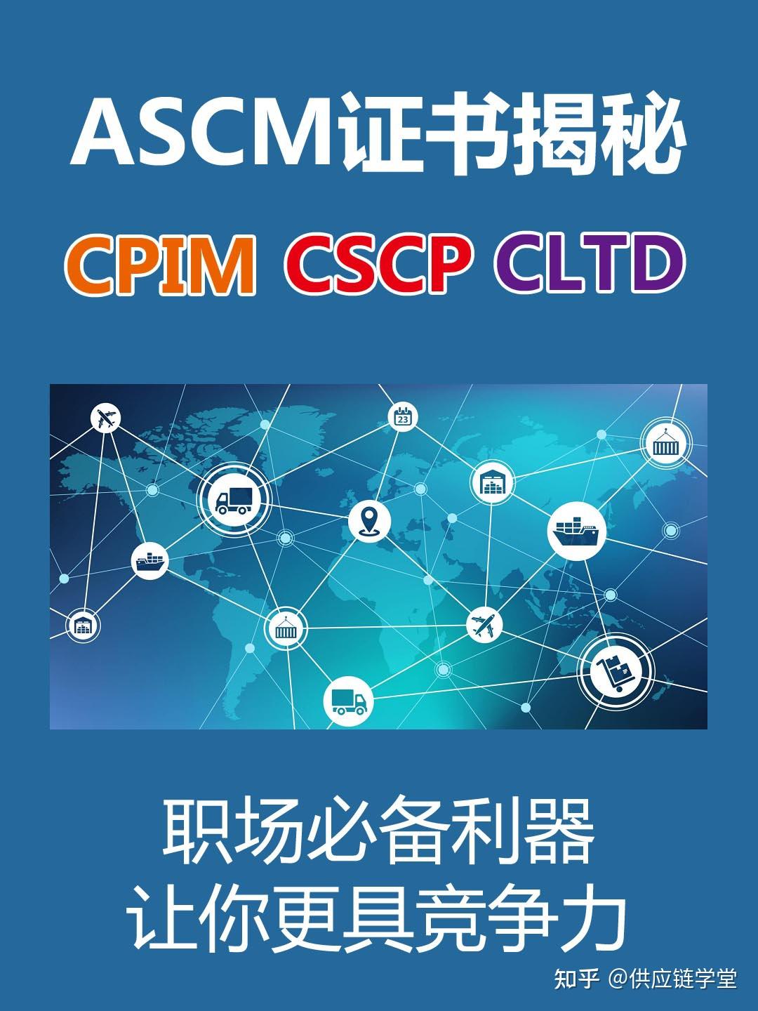 🔥ASCM三大证书揭秘：CPIM CSCP CLTD - 知乎