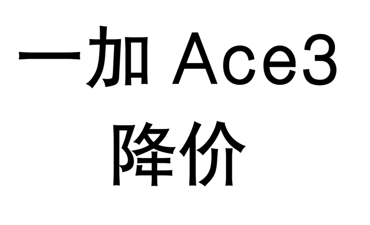 2024年一加ace3手机618降价多少？ 一加ace3缺点及差评有哪些？一加ace3还值得买吗？ - 知乎