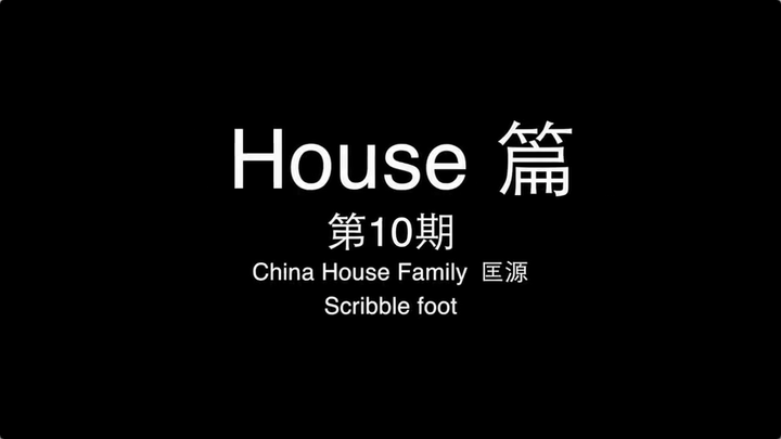 HOUSE篇 第10期 匡源 Scribble Foot｜街舞小知识 - 知乎