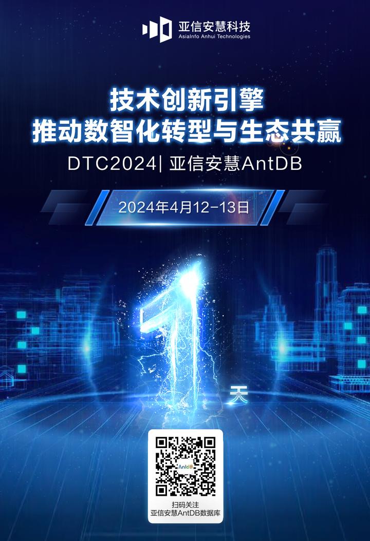 DTC2024 | 亚信安慧AntDB：技术创新引擎，推动数智化转型与生态共赢 - 知乎