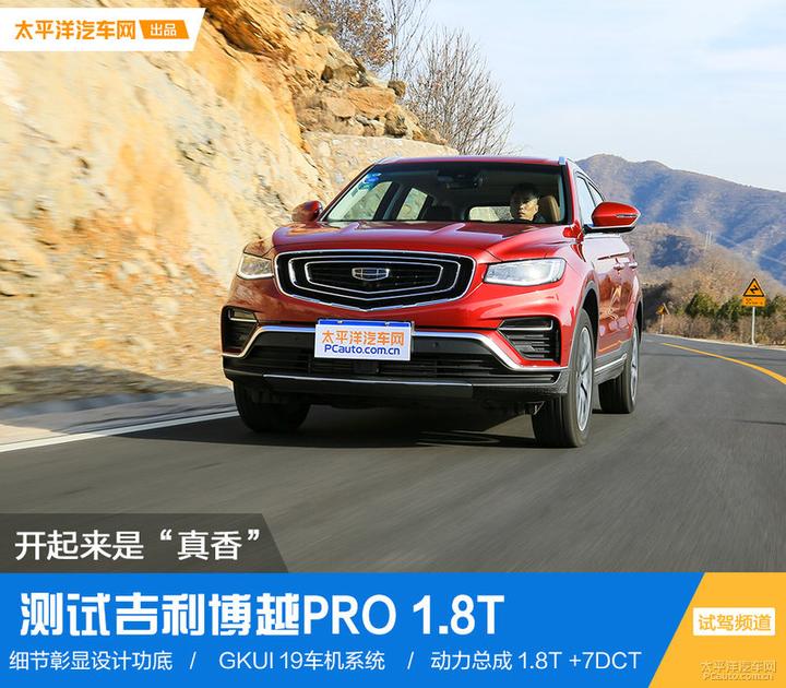 开起来“真香” 测试吉利博越PRO 1.8TD - 知乎