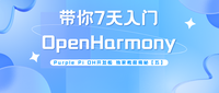 挑战6万月薪【五】Purple Pi OH开发板带你7天入门OpenHarmony！ - 知乎