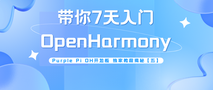 挑战6万月薪【五】Purple Pi OH开发板带你7天入门OpenHarmony！ - 知乎