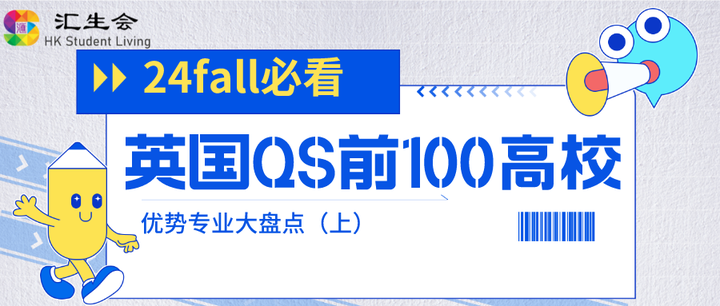 24fall必看🔥！英国QS前100高校优势专业盘点（上） - 知乎
