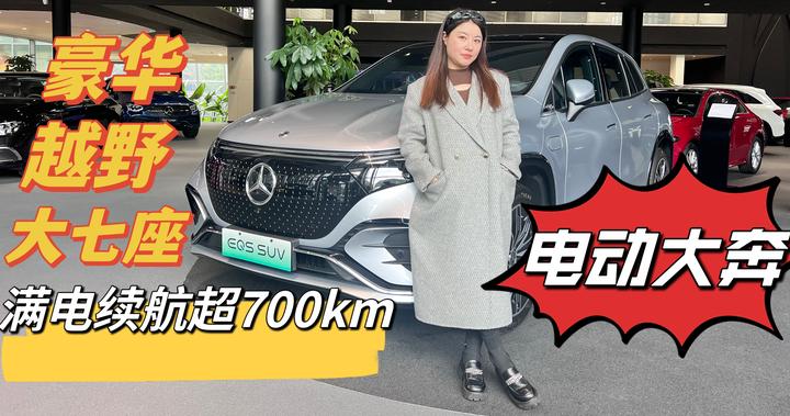 实拍EQS纯电SUV：豪华越野两不误，满电续航超700km - 知乎