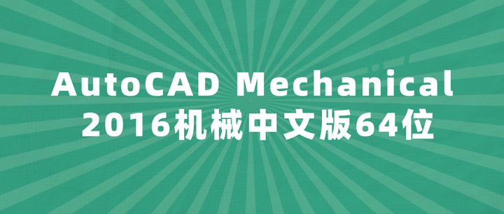AutoCAD Mechanical 2016机械中文版64位 - 知乎