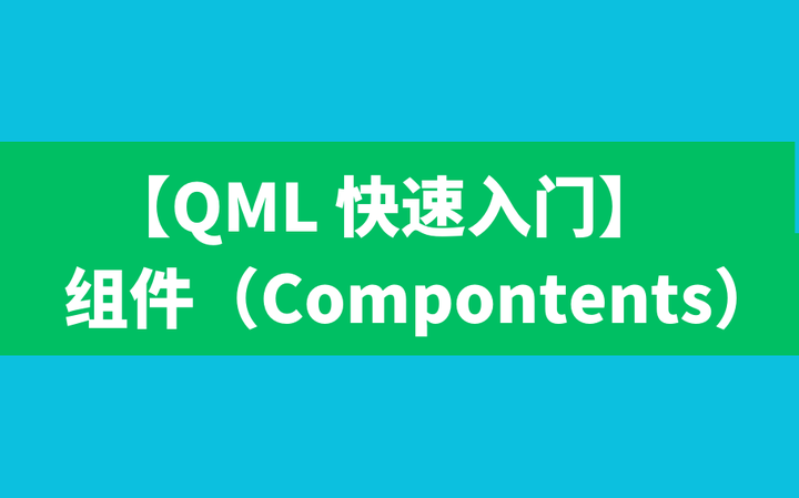 【QML 快速入门】 组件（Compontents） - 知乎