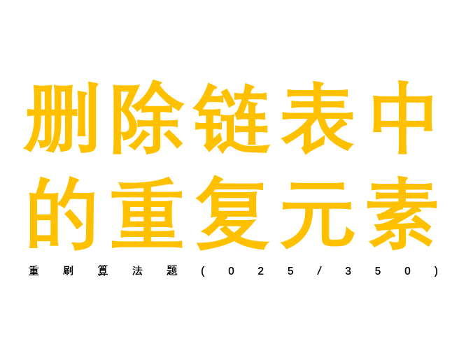 算法第二十五题：删除链表中的重复元素，迭代递归，leetcode编号83，难度简单，链表题 知乎 