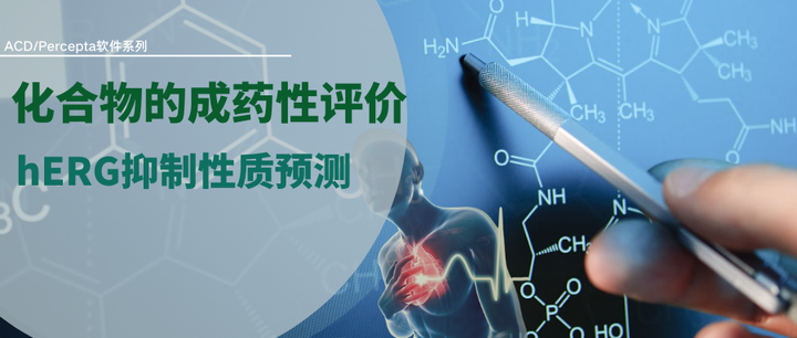 基于化合物结构的hERG抑制性质预测 - 知乎