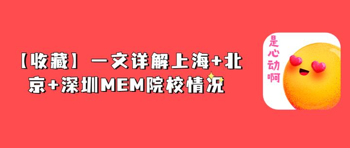 【收藏】一文详解北京+上海+深圳MEM院校情况 - 知乎