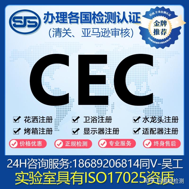 哪些产品需要做CEC认证，流程是怎么样的 - 知乎