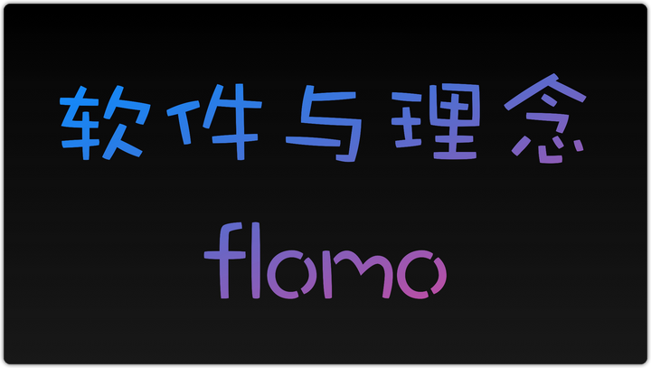 软件和他背后的人与理念 01 篇：flomo - 知乎