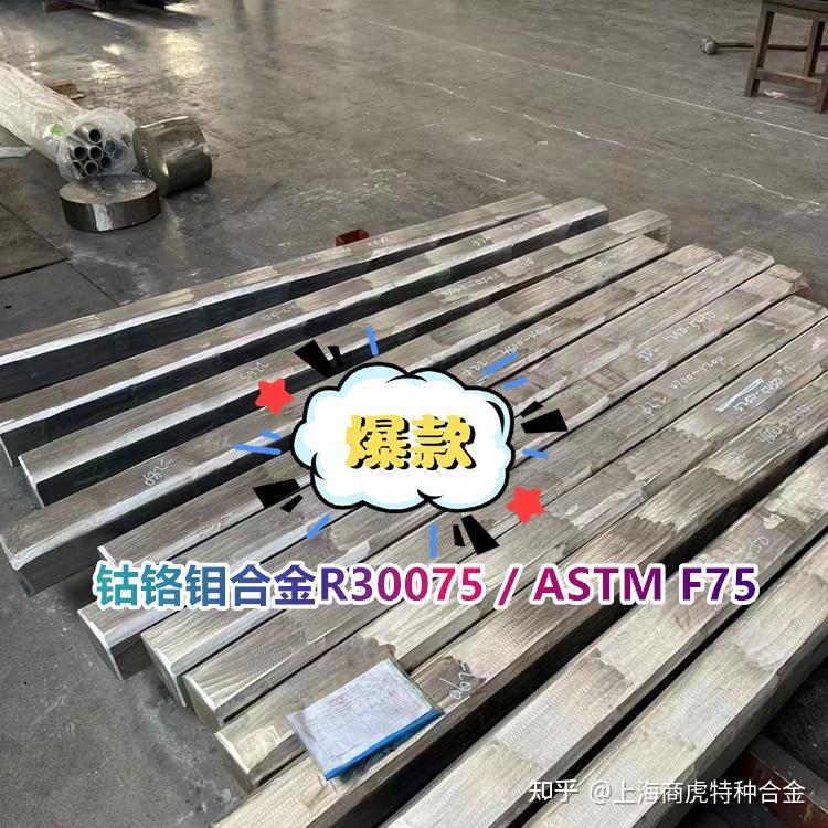 钴铬钼合金R30075 / ASTM F75 - 知乎