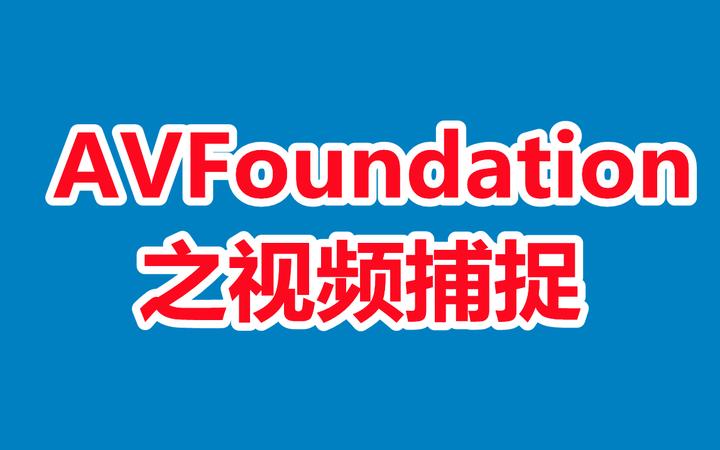 AVFoundation之视频捕捉 - 知乎