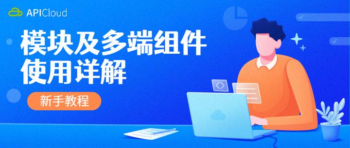 新手教程|APICloud模块及多端组件使用详解 - 知乎