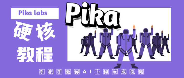 人人都能看懂的Pika入门教程！手把手教你AI一键生成视频 - 知乎