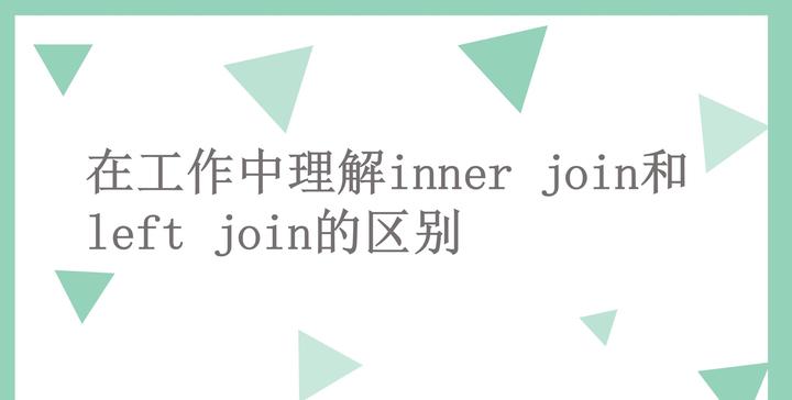 在工作中理解inner Join和left Join的区别 知乎