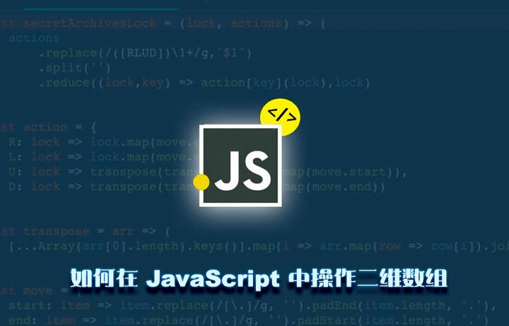 如何在 JavaScript 中操作二维数组 - 知乎