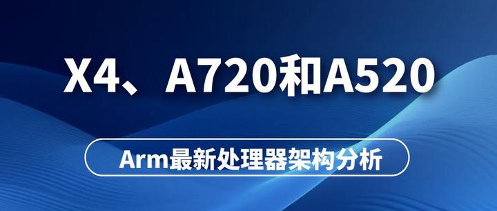 2023年Arm最新处理器架构分析——X4、A720和A520 - 知乎
