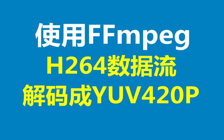 用ffmpeg把h264数据流解码成yuv420p 知乎 