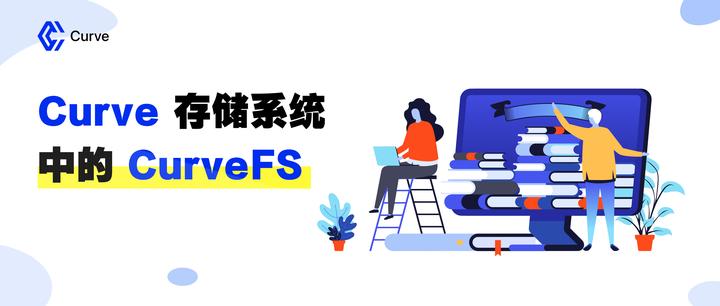 Curve 存储系统中的 CurveFS - 知乎