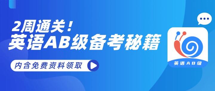 2周通关 | 英语AB级考试备考秘籍（含资料） - 知乎