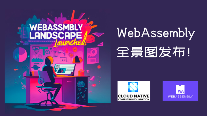 WebAssembly 如何构筑云原生的新未来？CNCF 发布 Wasm 生态全景图 - 知乎