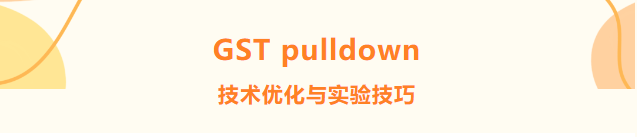 GST pulldown技术优化与实验技巧 - 知乎