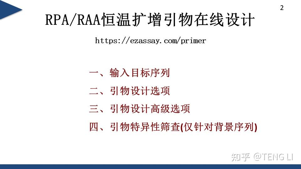 RPA/RAA primer 在线设计软件-demo - 知乎