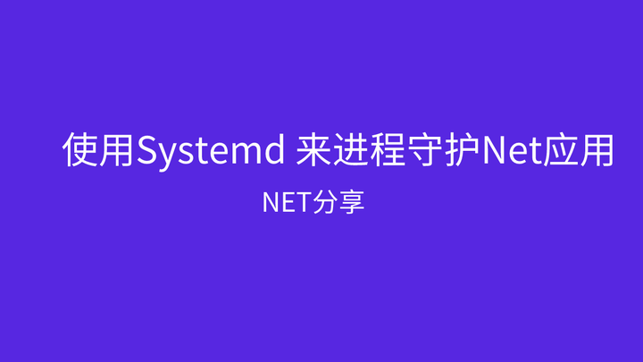 Linux 上使用Systemd 来进程守护Net应用 - 知乎