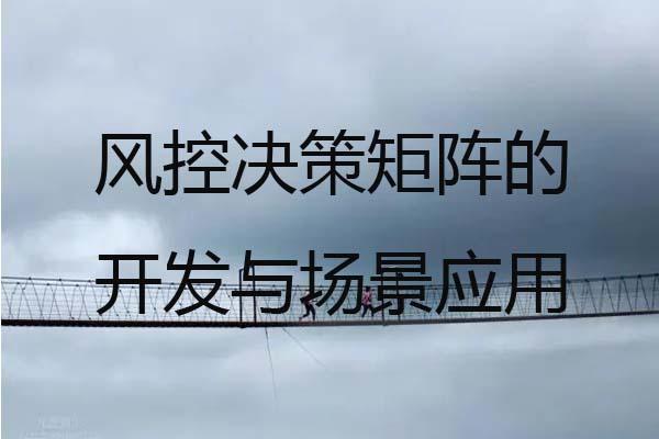 风控决策矩阵的开发与场景应用 - 知乎