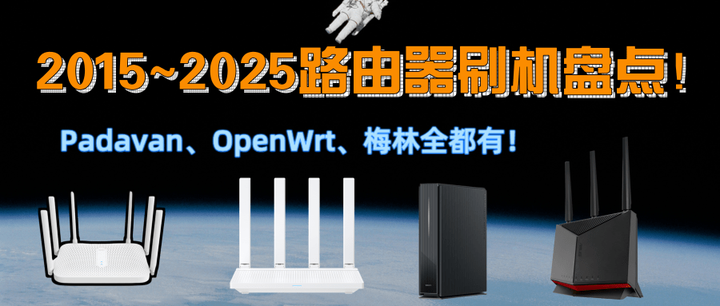 盘点支持刷机的路由器大全2025（Padavan/OpenWrt/梅林固件） - 知乎