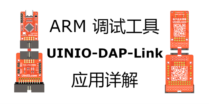《ARM 调试工具 UINIO-DAP-Link 应用详解》电子读物 - 知乎