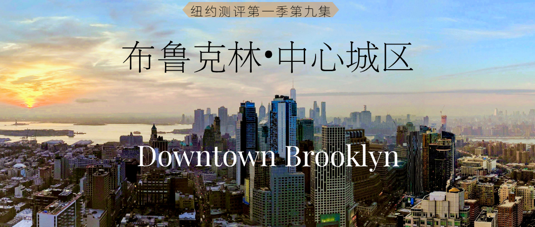 【Downtown Brooklyn 简史】提到纽约布鲁克林，除了美队和巴基，你还想到了什么？ - 知乎